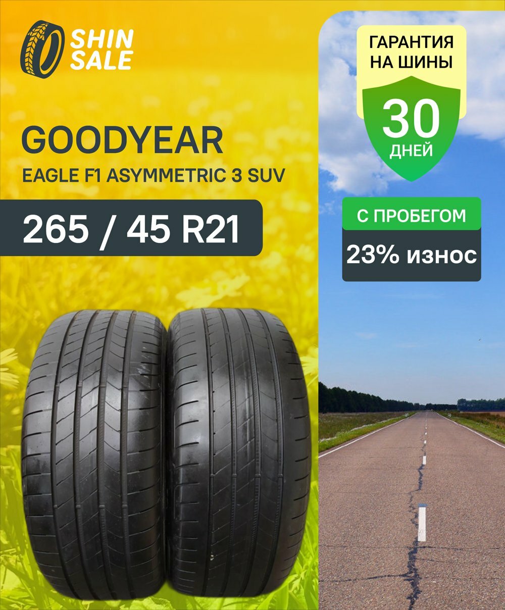 Летние БУ шины Goodyear Eagle F1 Asymmetric 3 SUV 265/45 R21 23.0% износ T0066049
