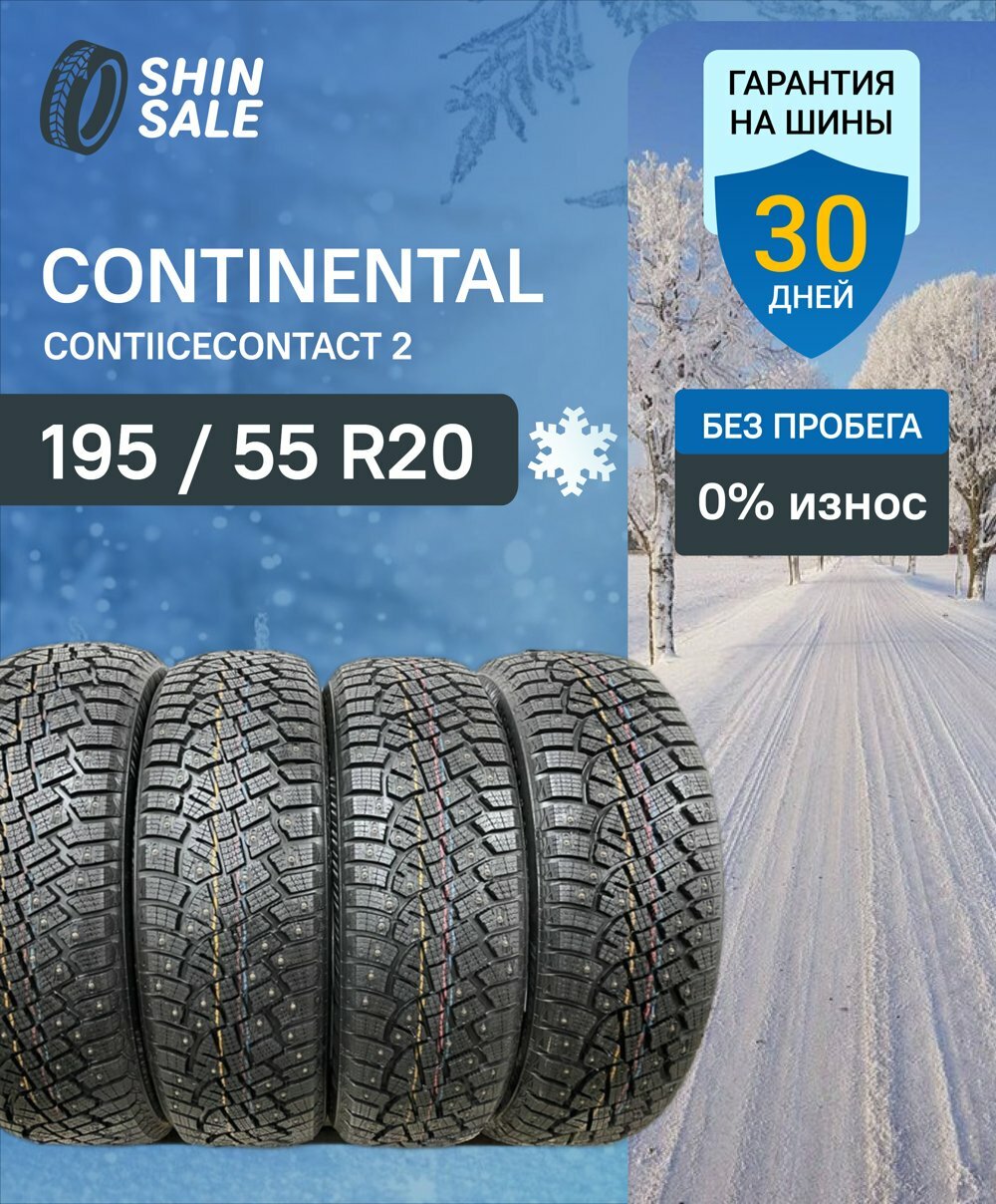 Зимние БУ шины шипованные Continental ContiIceContact 2 195/55 R20 без пробега T0116482