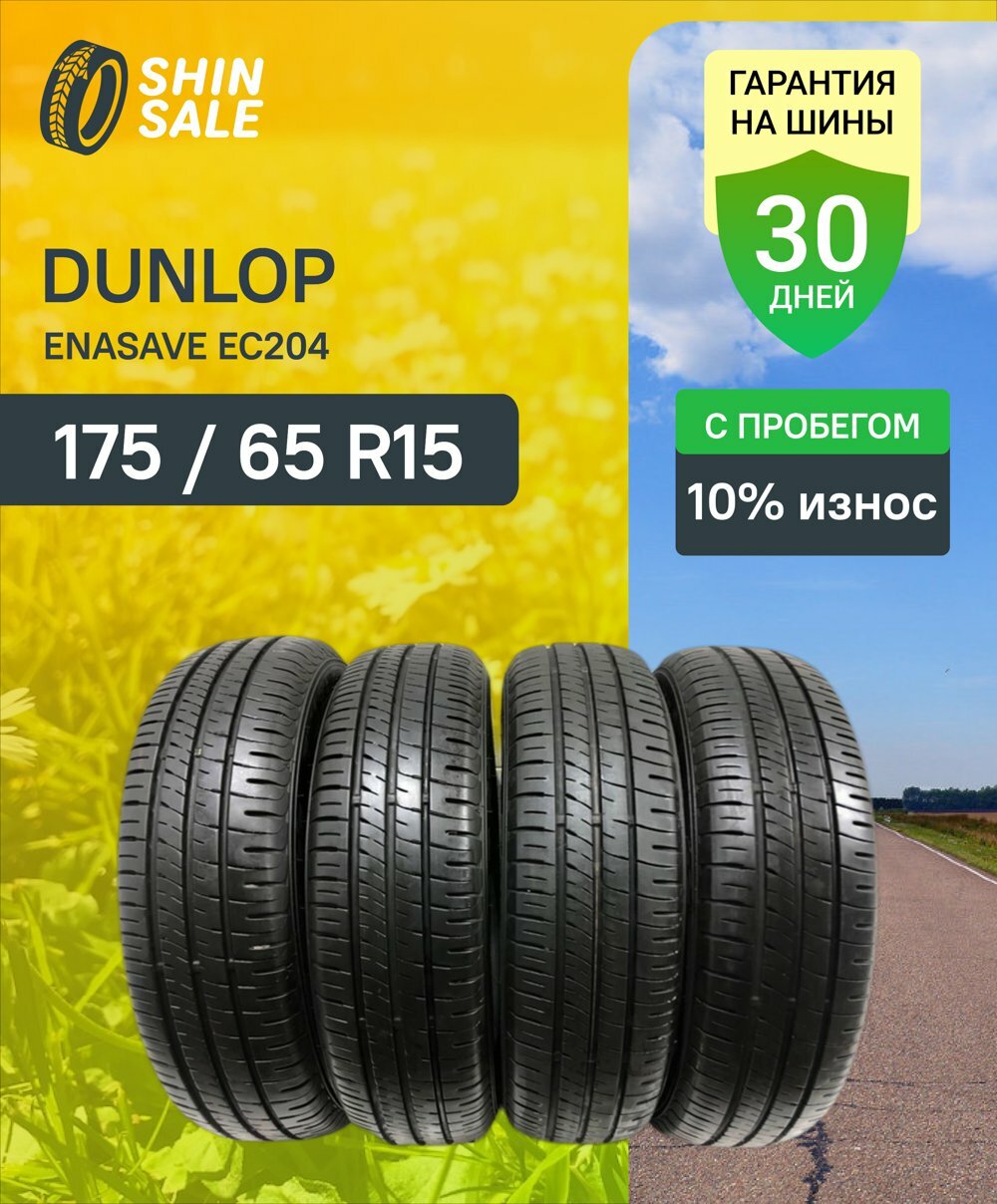 Летние БУ шины Dunlop Enasave EC204 175/65 R15 10.0% износ T0151453