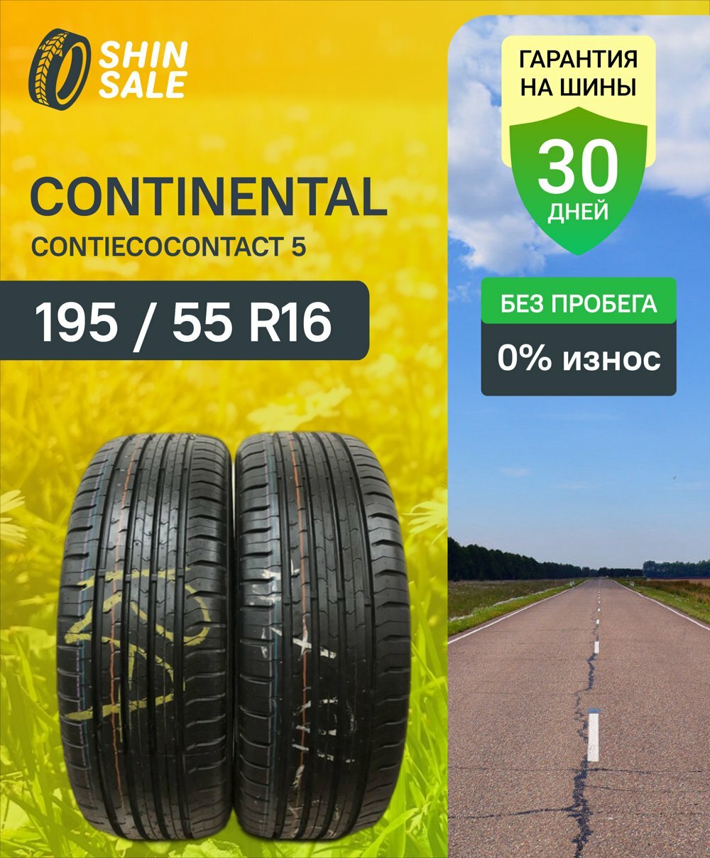 Летние БУ шины Continental ContiEcoContact 5 195/55 R16 без пробега T0116427
