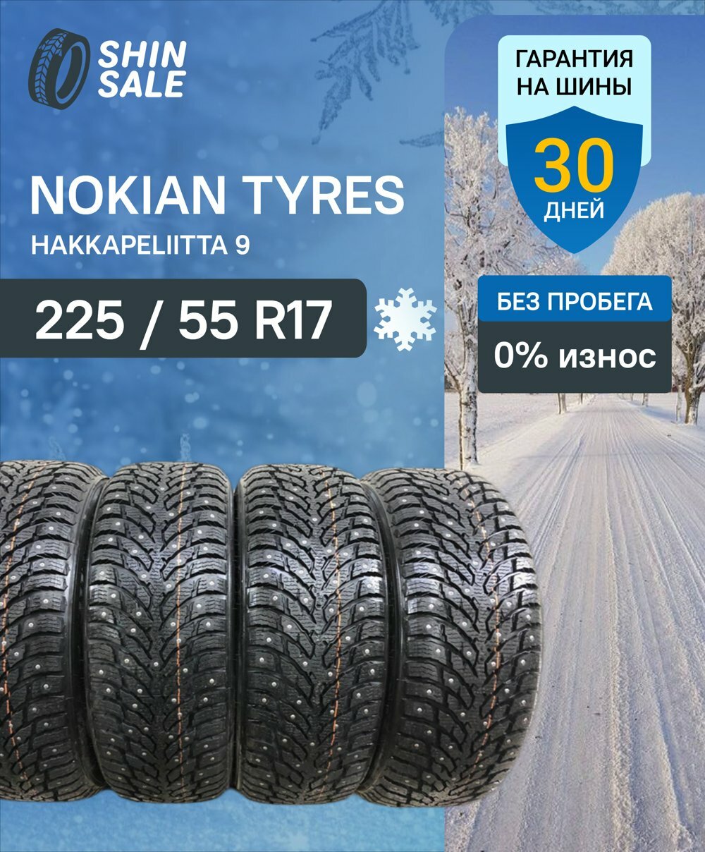Зимние БУ шины шипованные Nokian Tyres Hakkapeliitta 9 225/55 R17 без пробега T0140885