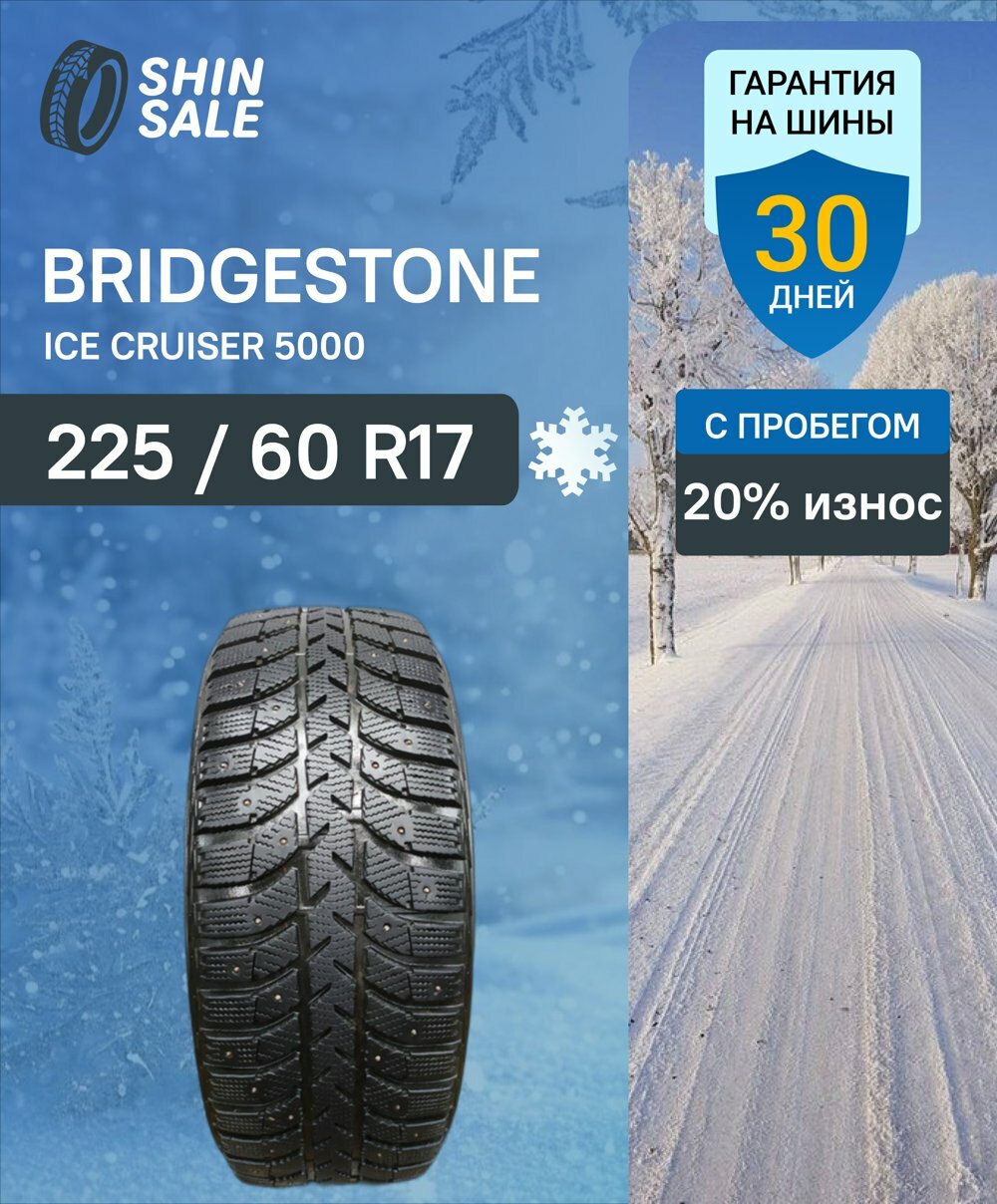 Зимние шины шипованные Bridgestone Ice Cruiser 5000 225/60 R17 20.0% износ T0077047