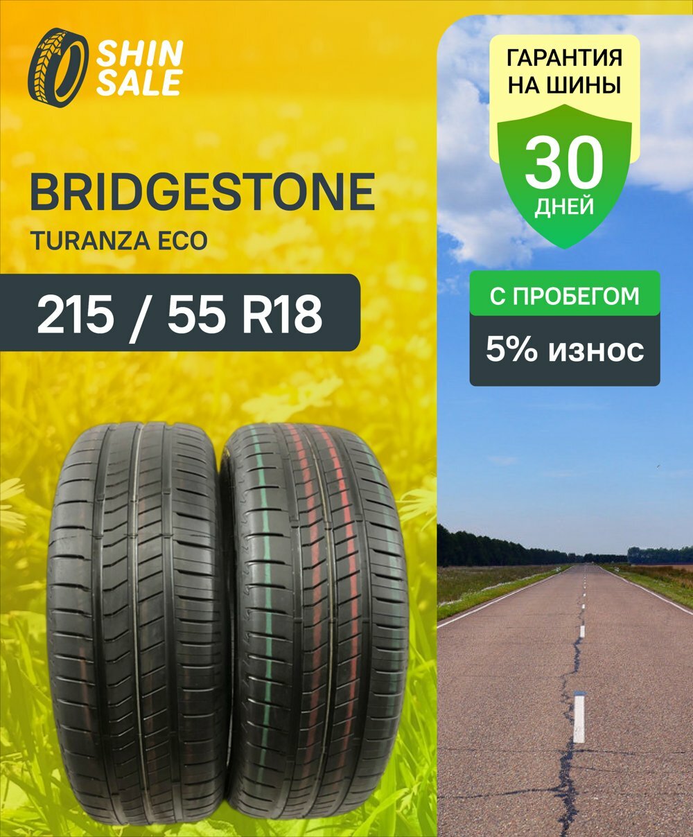 Летние БУ шины Bridgestone Turanza ECO 215/55 R18 5.0% износ T0149489