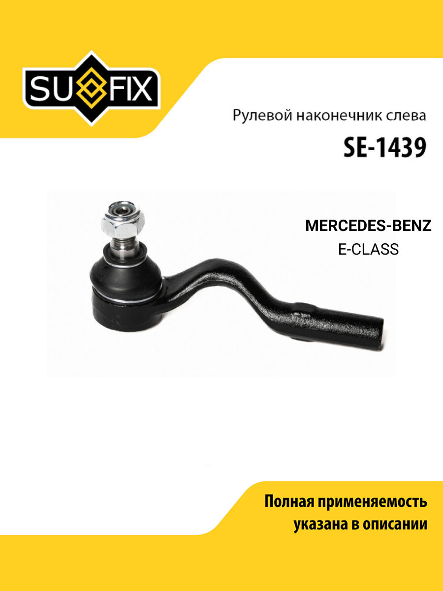 Наконечник рулевой тяги передний левый для MERCEDES-BENZ E-CLASS / SUFIX SE-1439