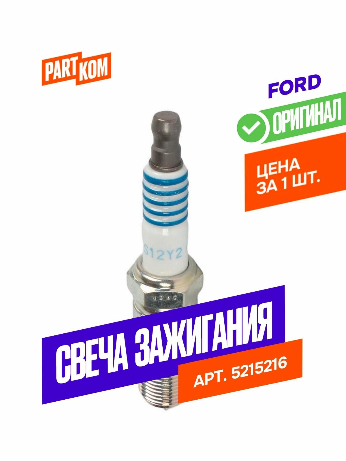 Свеча зажигания Ford 5215216 для а/м Ford (1 штука)