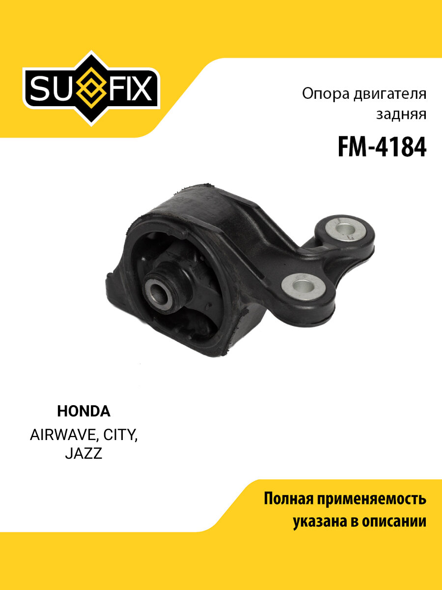 Опора двигателя задняя для HONDA AIRWAVE, CITY, JAZZ / SUFIX FM-4184