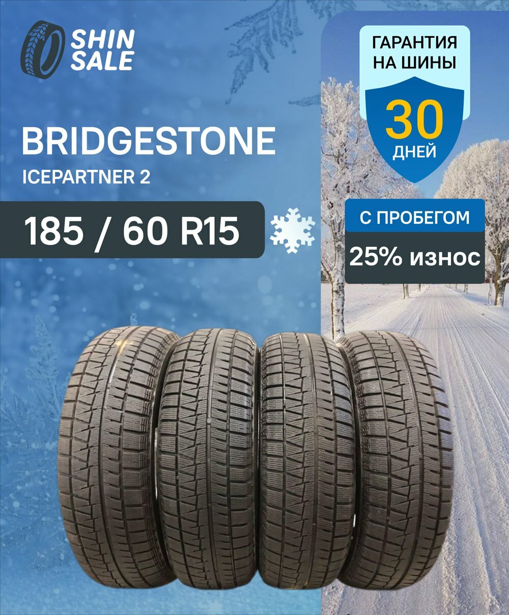 Зимние БУ шины нешипованные Bridgestone Icepartner 2 185/60 R15 25.0% износ T0114458