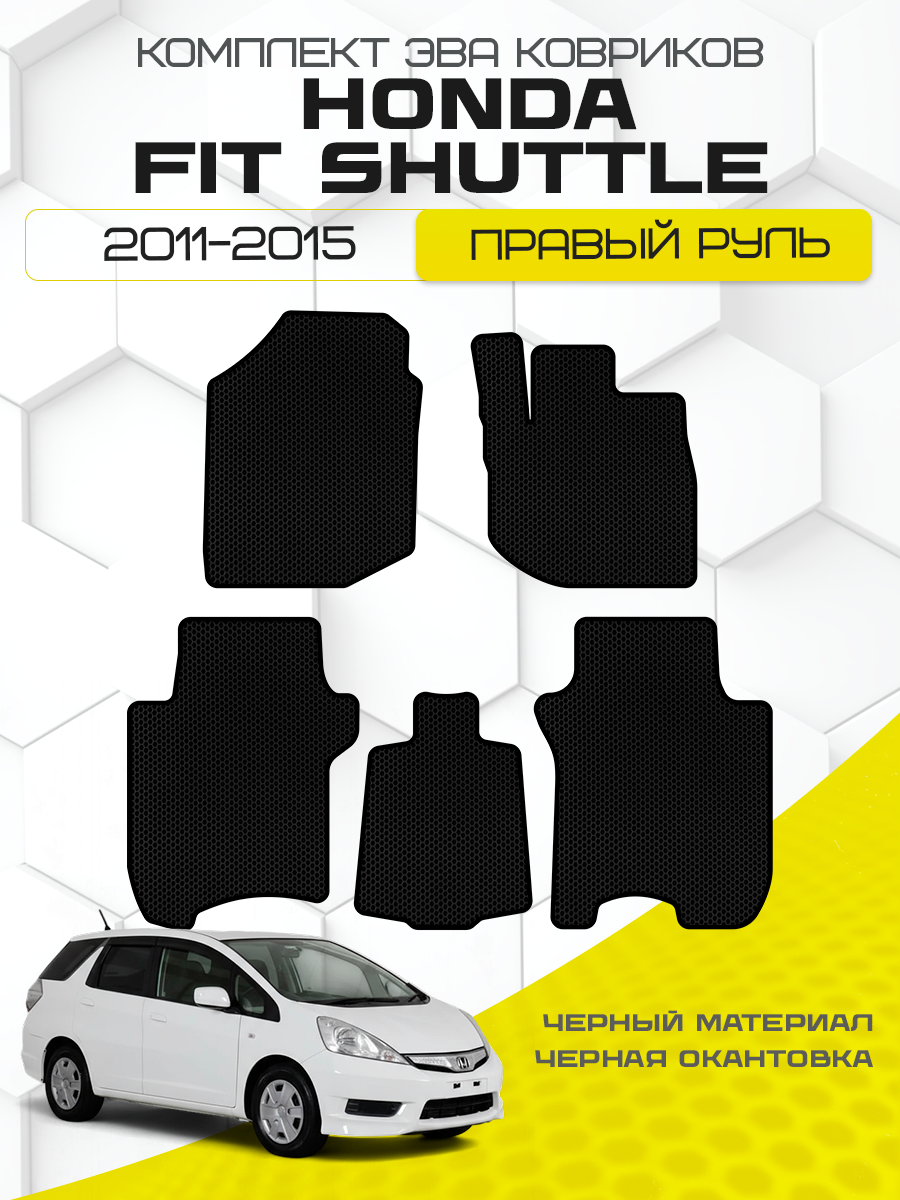 Эва коврики для HONDA FIT SHUTTLE 2011-2015 Правый руль, черный с черным кантом ( Хонда Фит Шатл 2011 - 2013 и Рестайлинг 2013 - 2015) Eva, ЕВа