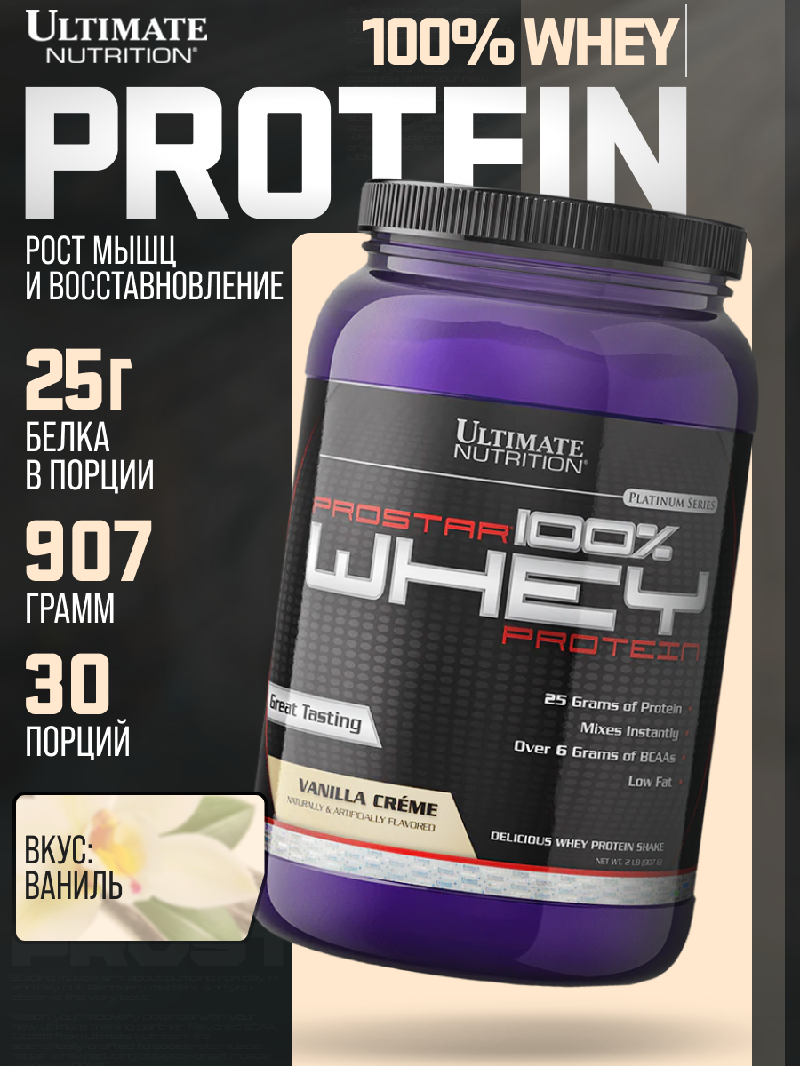 Сывороточный протеин для набора мышечной массы Ultimate Nutrition Prostar Whey Protein, 907 гр, ваниль-крем