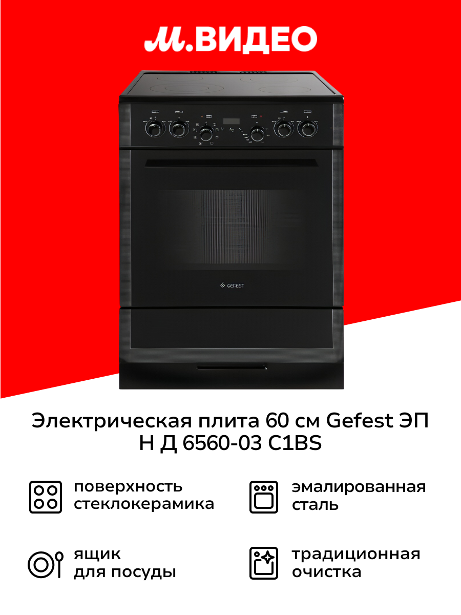 Электрическая плита Gefest ЭП Н Д 6560-03 С1ВS черная