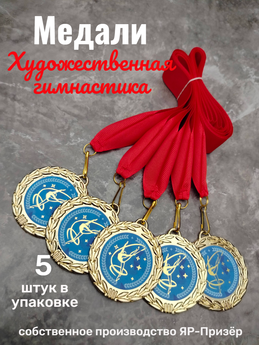 Медали "Художественная гимнастика" 5 штук, металл/репс, длина 40 см, ширина 2.5см