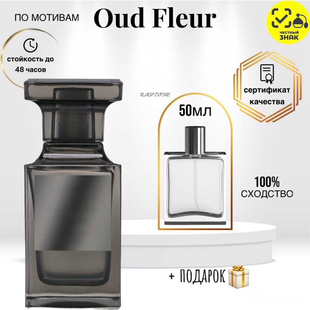 Парфюмерная вода от RaspivPHE по мотивам Oud Fleur, Уд Флер, флакон 50мл