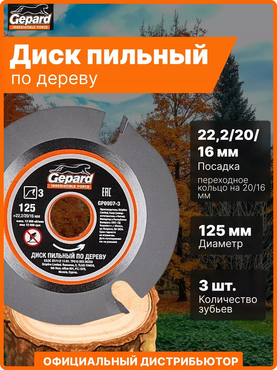 Диск пильный по дереву для УШМ 125х22.2/20/16 мм 3 зуба GEPARD (GP0907-3)