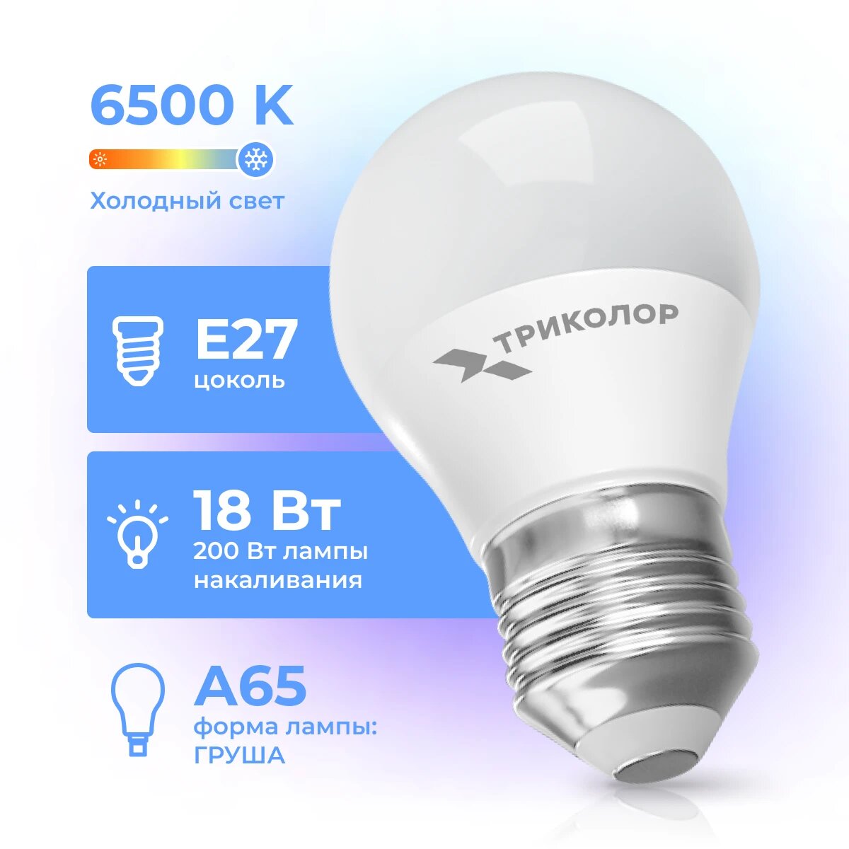 Лампа светодиодная Триколор LED А65 18Вт 6500K E27, холодный свет