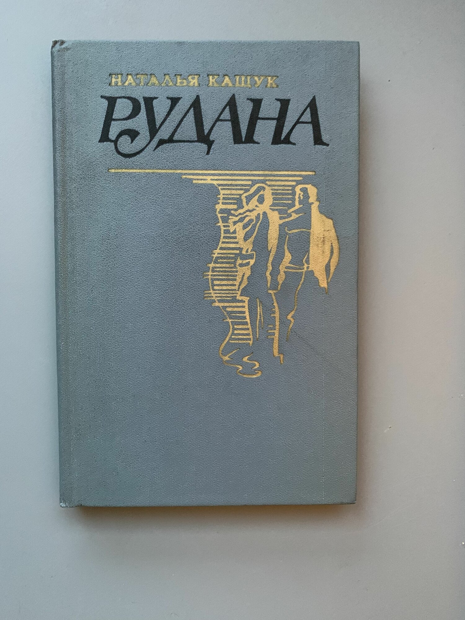Рудана — фото 1
