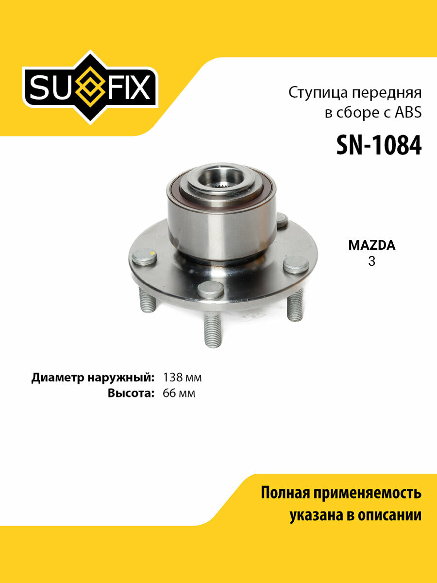 Ступица колеса передняя левая для MAZDA 3 / SUFIX SN-1084