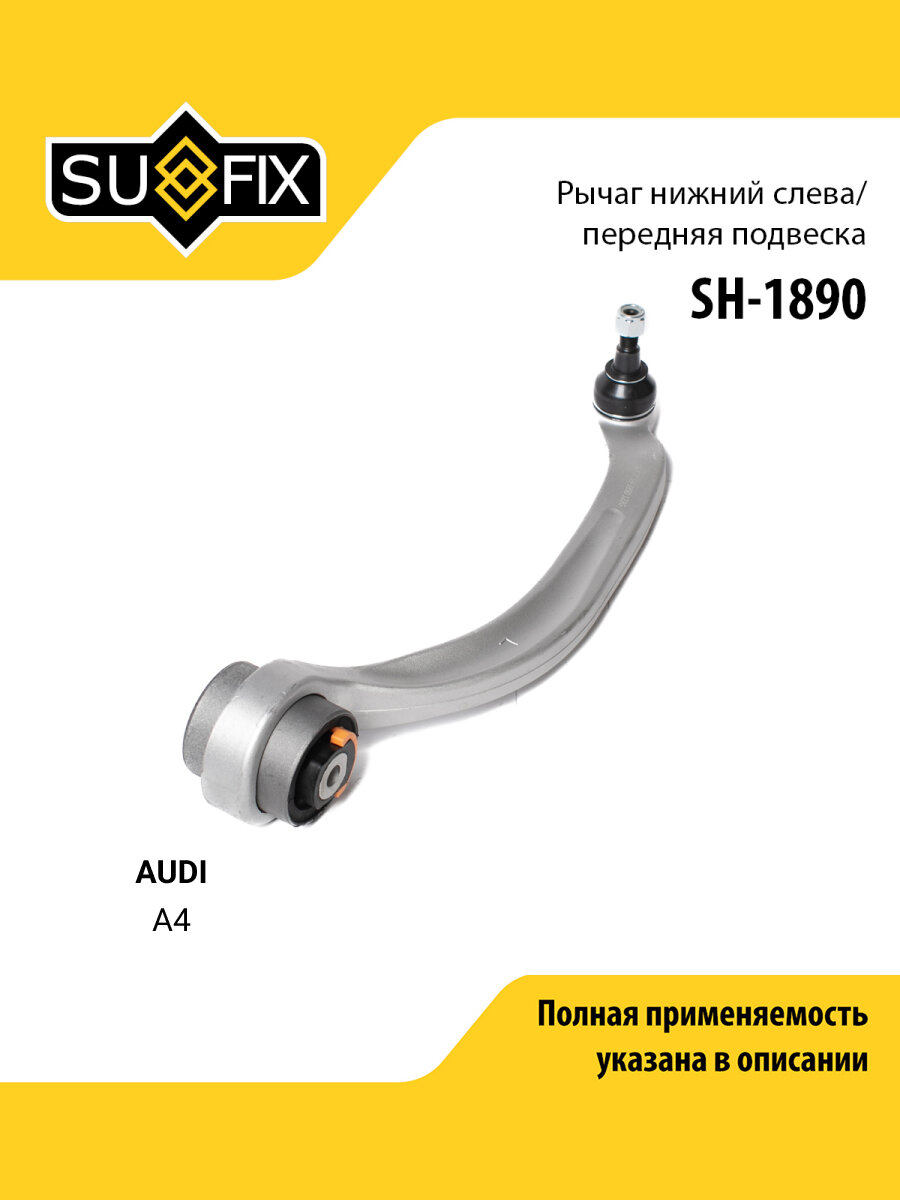 Рычаг подвески нижний передний левый для AUDI A4 / SUFIX SH-1890