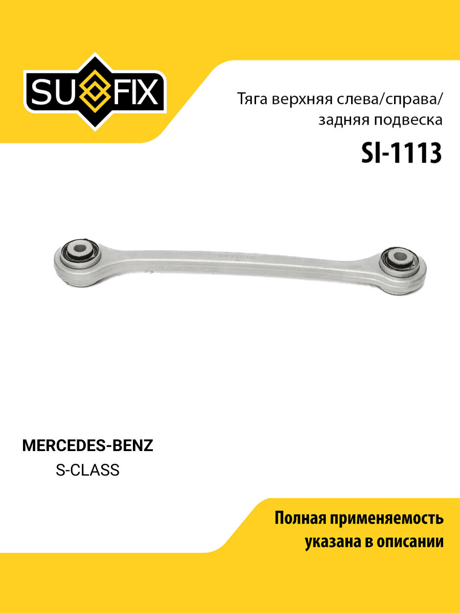 Рычаг подвески верхний задний правый/левый для MERCEDES-BENZ S-CLASS / SUFIX SI-1113