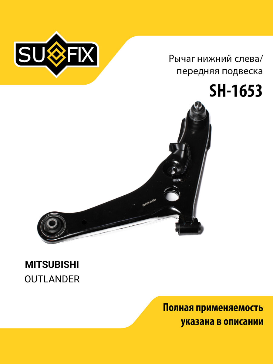 Рычаг подвески передний левый для MITSUBISHI OUTLANDER / SUFIX SH-1653