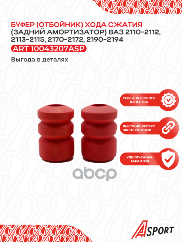 Отбойник стойки задней A-SPORT ВАЗ 2110 (цена за 2шт.) полиуретан A-SPORT арт. 10043207ASP