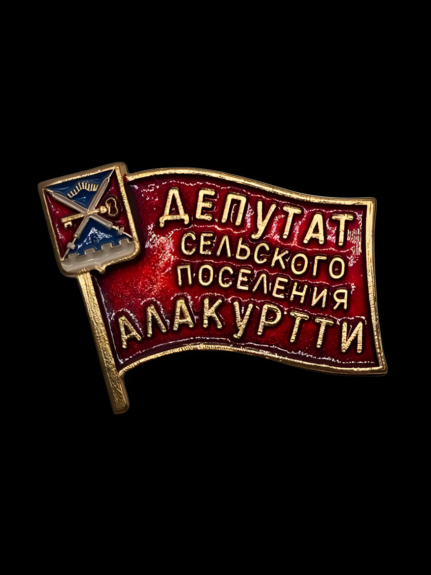 Фрачный Знак "Депутат сельского поселения Алакуртти", Мурманская область, тяжёлый металл, цанга