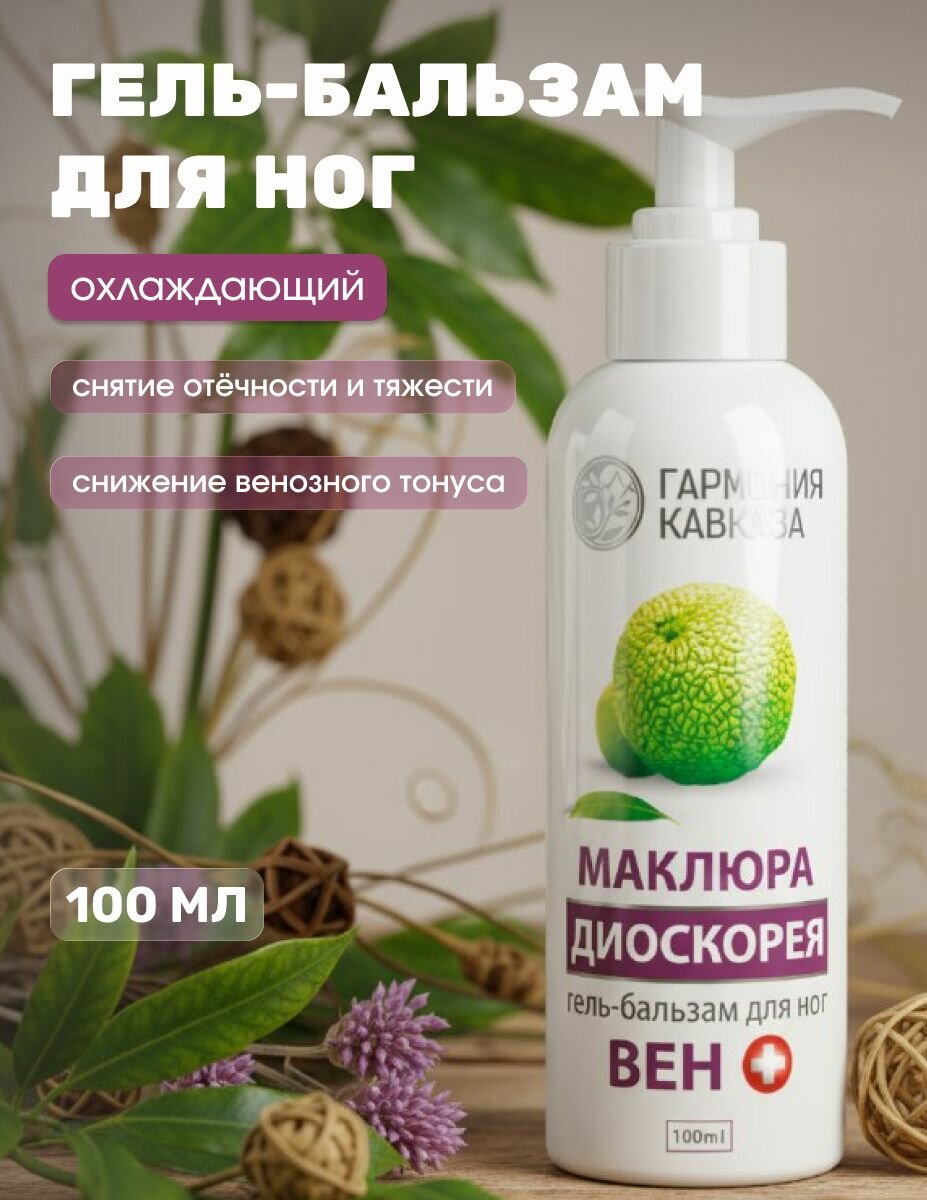 Гель-бальзам для ног Маклюра + Диоскорея Вен + охлаждающий от усталости отёков и тяжести, 100 мл