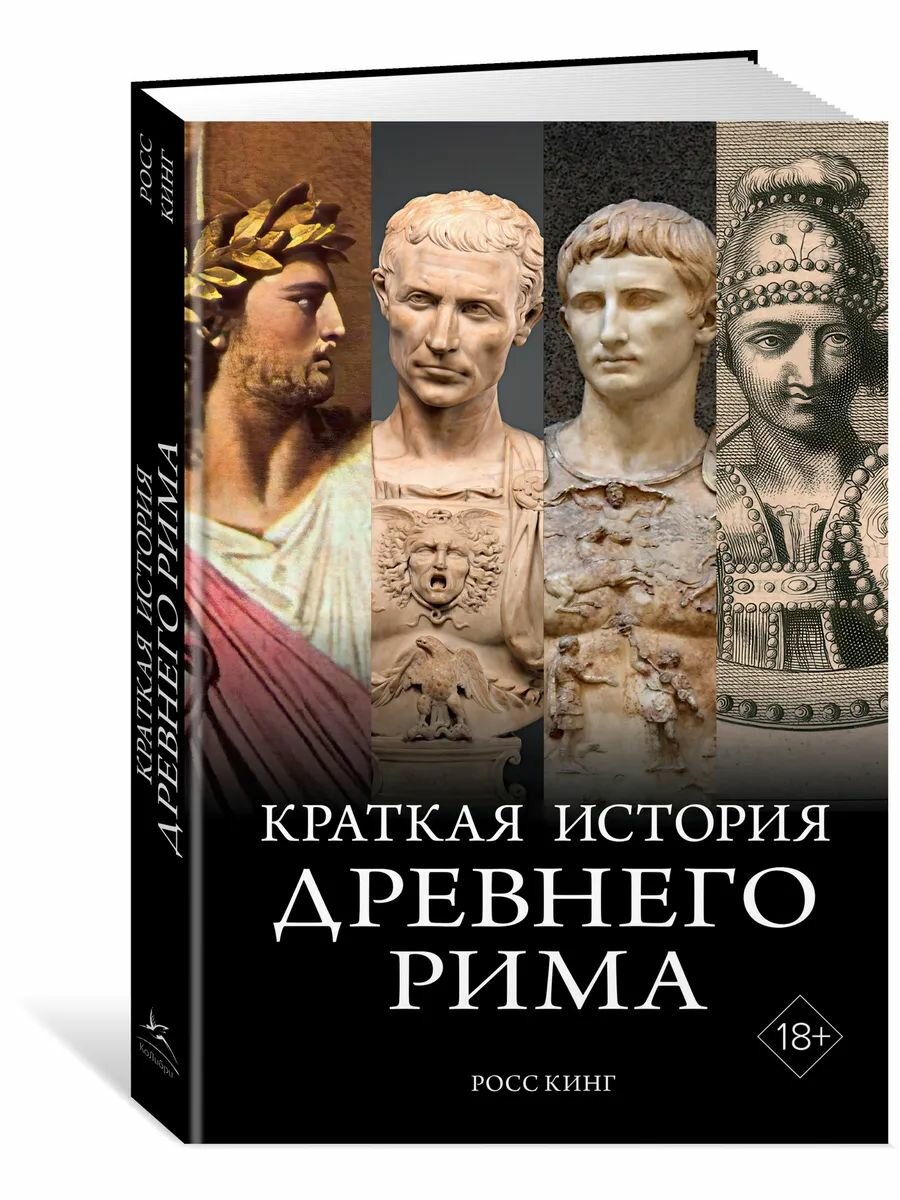 Краткая история Древнего Рима