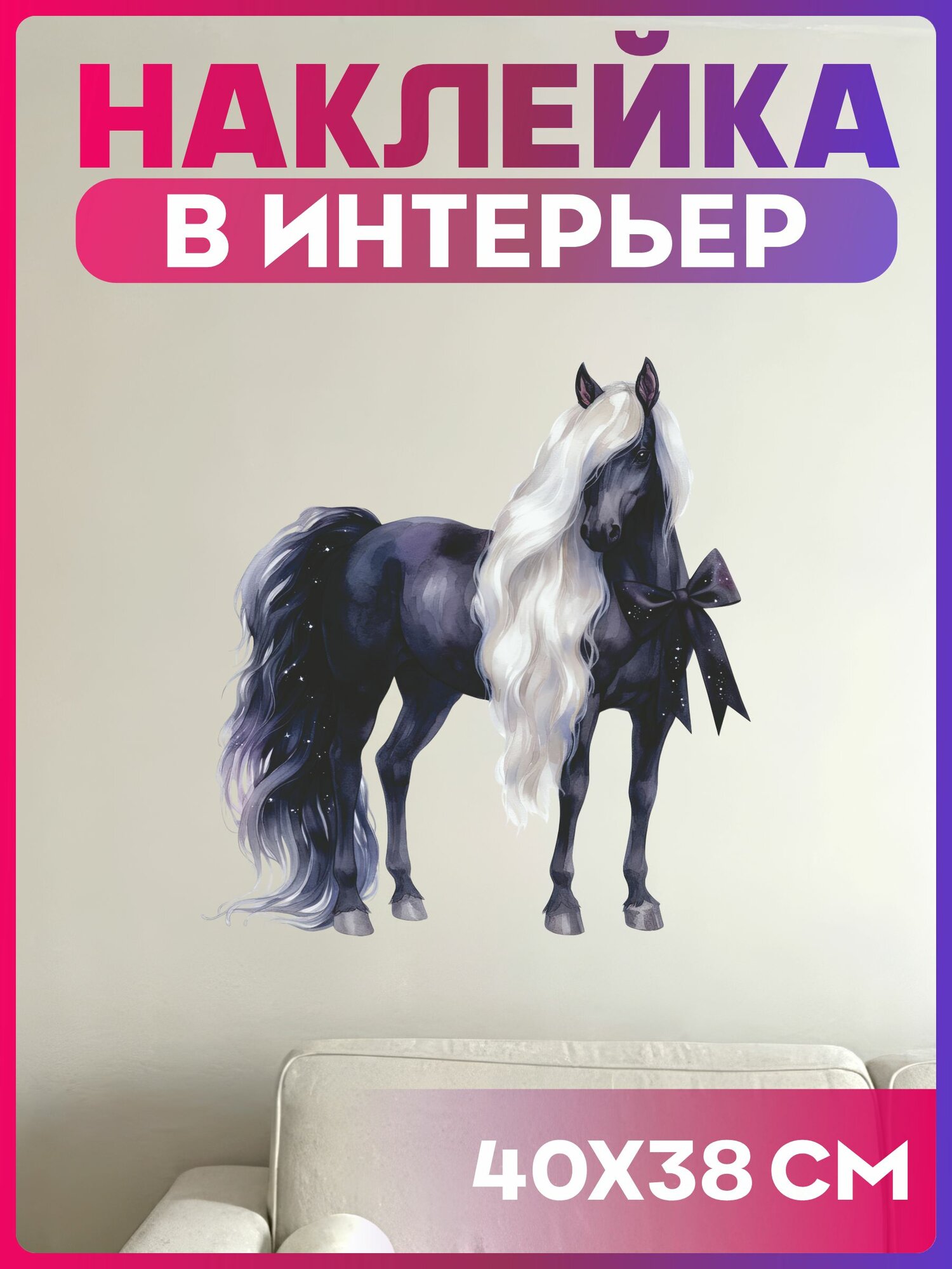 Наклейка на стену интерьерная Лошадь