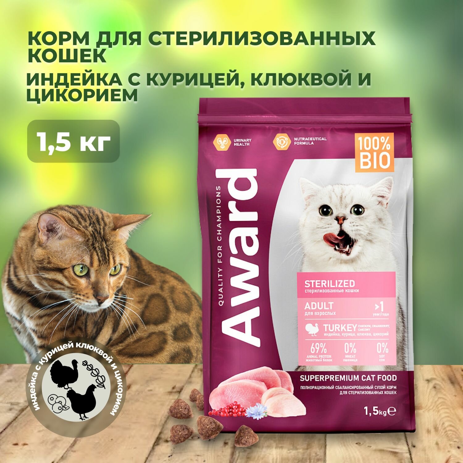 AWARD (Авард) Sterilized сухой корм для взрослых стерилизованных кошек, с индейкой, курицей, клюквой и цикорием - 1,5 кг