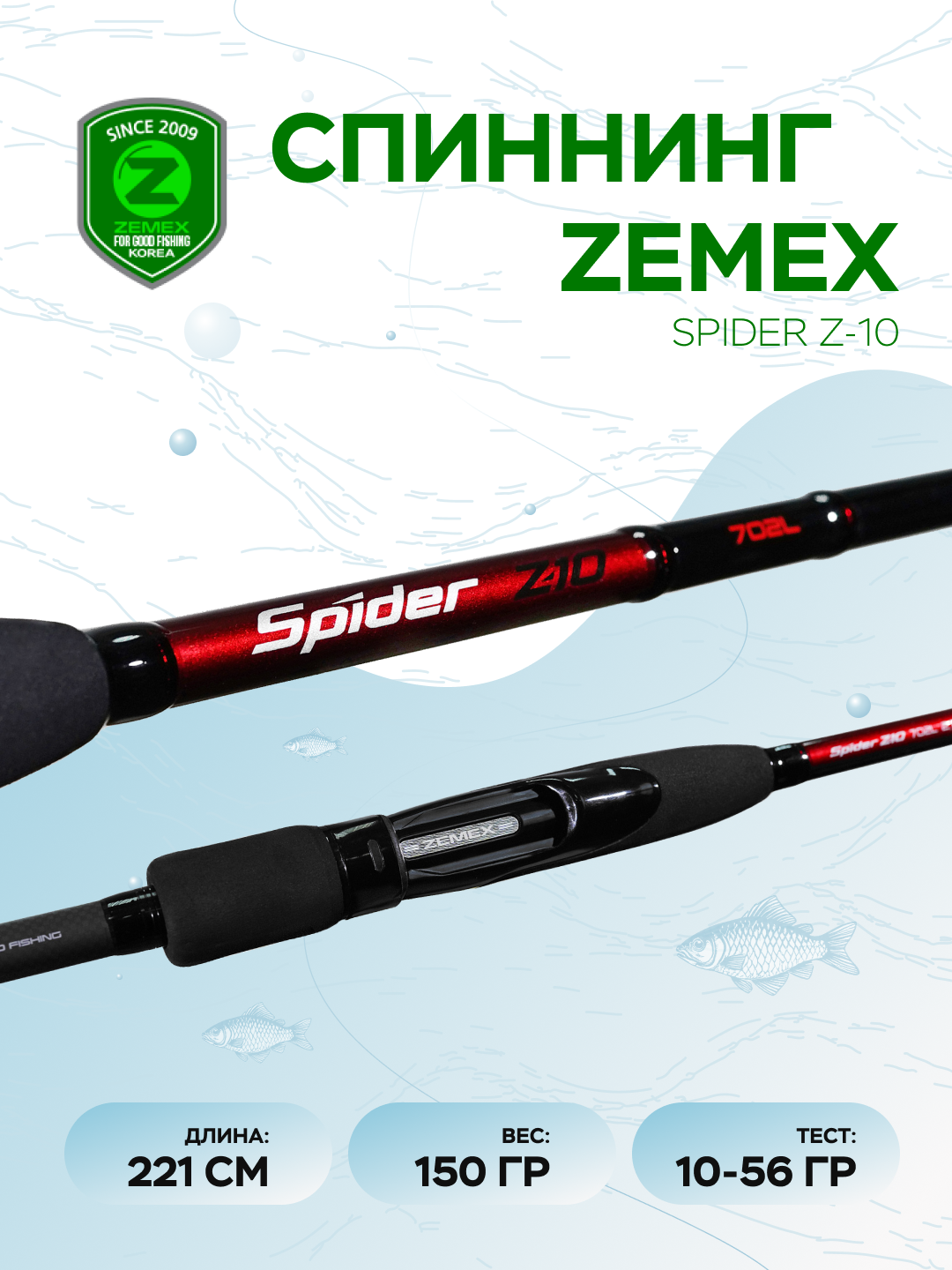 Спиннинг ZEMEX SPIDER Z-10 732XH 10-56 g, 2.21м, штекерный , 2 секции