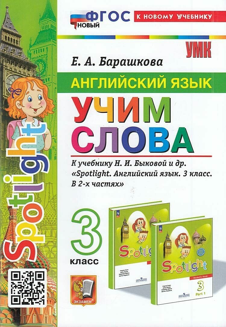 Барашкова Е. А. Английский язык. Учим слова 3 класс (к учеб. Быковой Н. И. "Spotlight") Экзамен 2024