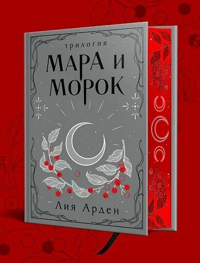 Арден Лия: Мара и Морок. Трилогия Эксмо 2024