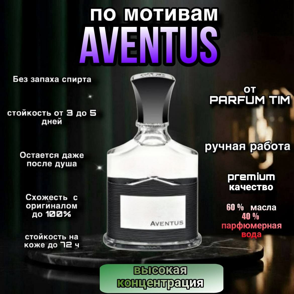 Духи масляные концентрированные по мотивам Aventus Creed\Крид Авентус (Спрей) 10мл стойкие и шлейфовые от PARFUM_TIM
