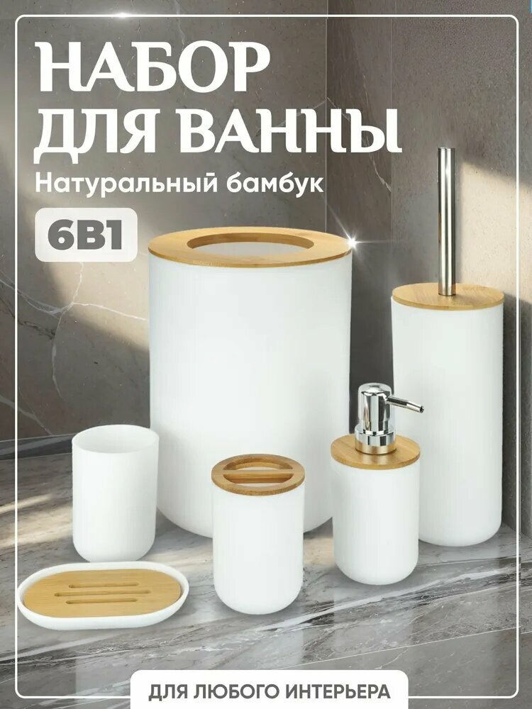 Набор аксессуаров SOLMAX для ванной комнаты 6 предметов, с ершиком и мусорным ведром
