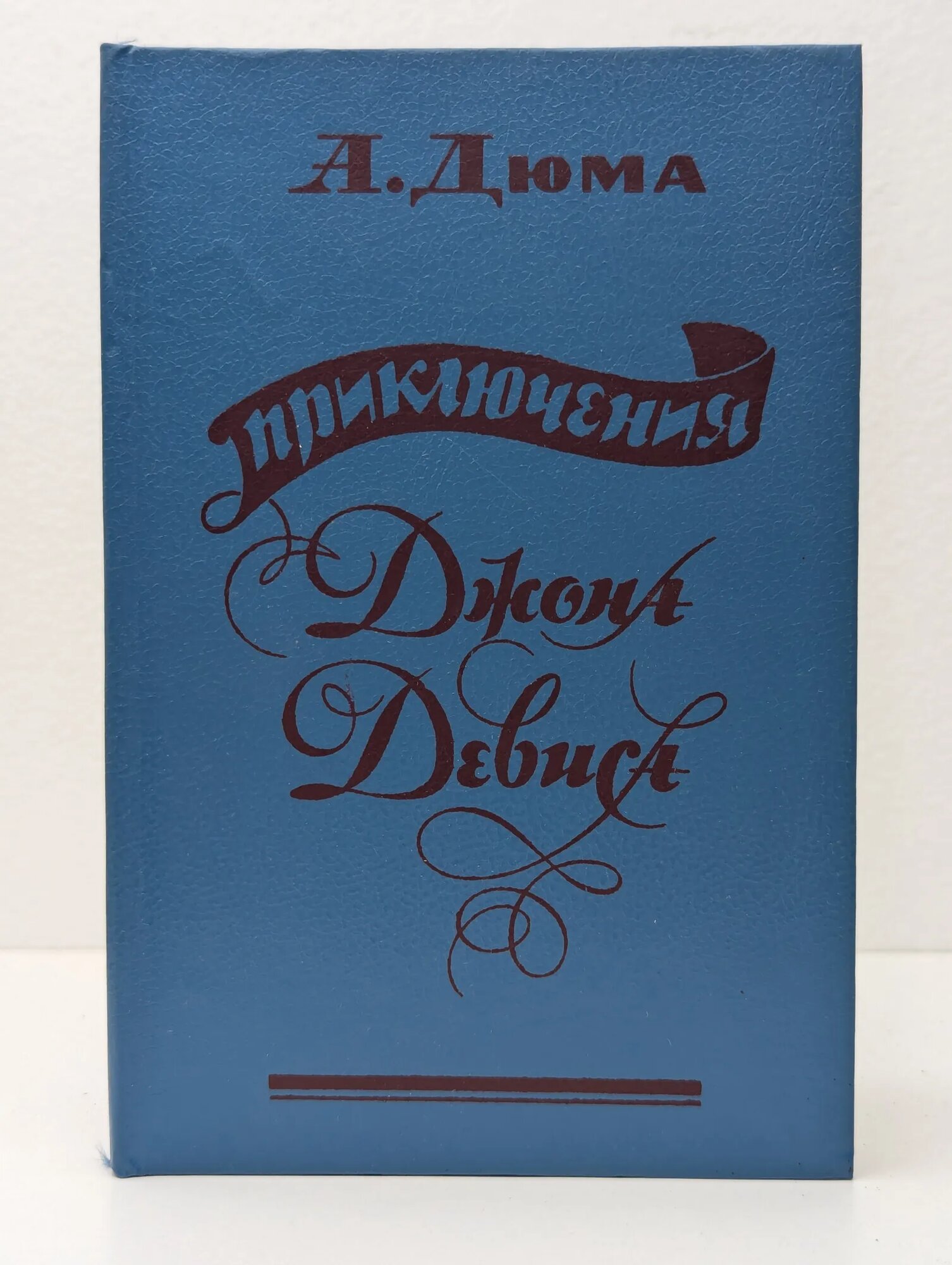 Приключения Джона Девиса Дюма Александр 1991