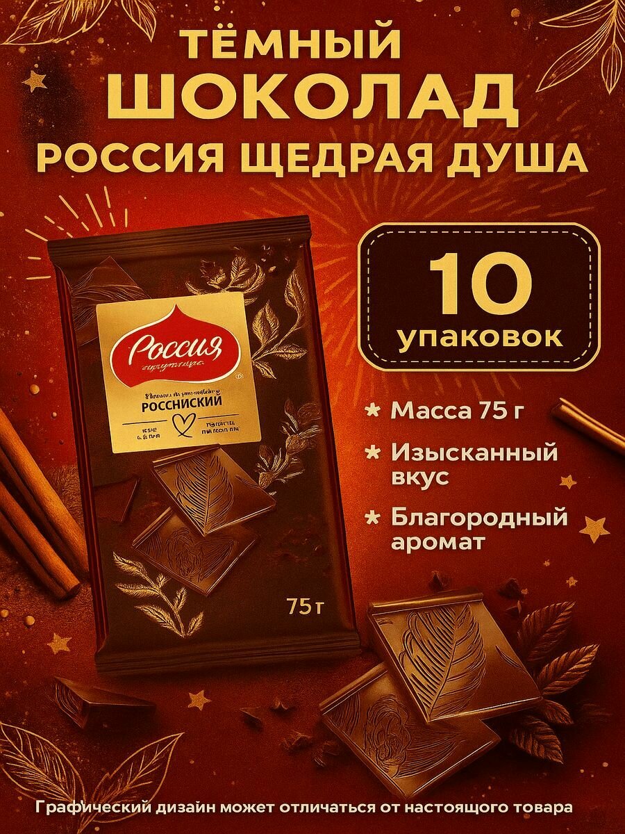 Шоколад темный россия щедрая душа Российский, горький 70%, 75г x 10 упаковки