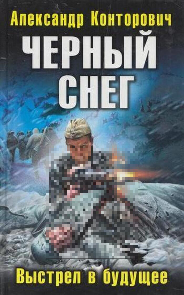 Черный снег. Выстрел в будущее