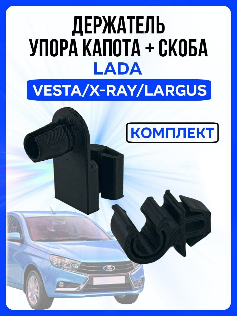 Держатель упора капота и скоба крепления Lada Vesta / X-Ray / Largus, 8450008290 , 8450008289