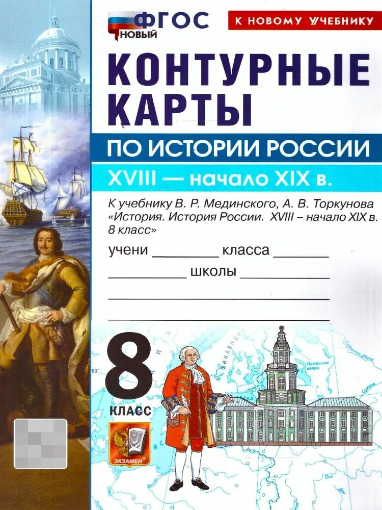 Контурные карты 8 класс. История России. XVIII- начало XIX вв (к учебнику Мединского В. Р, Торкунова А. В.), (Экзамен, 2026)