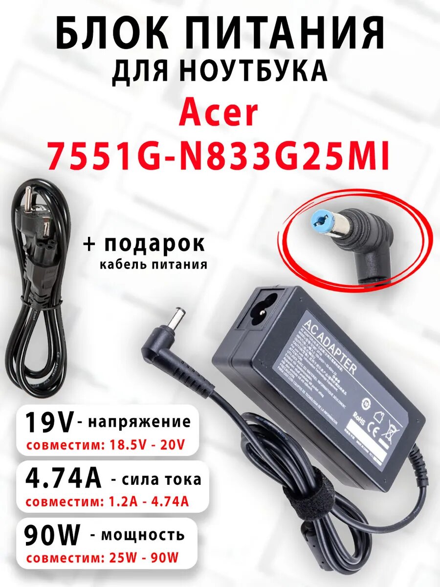 Зарядка для ноутбука Acer 7551G-N833G25MI