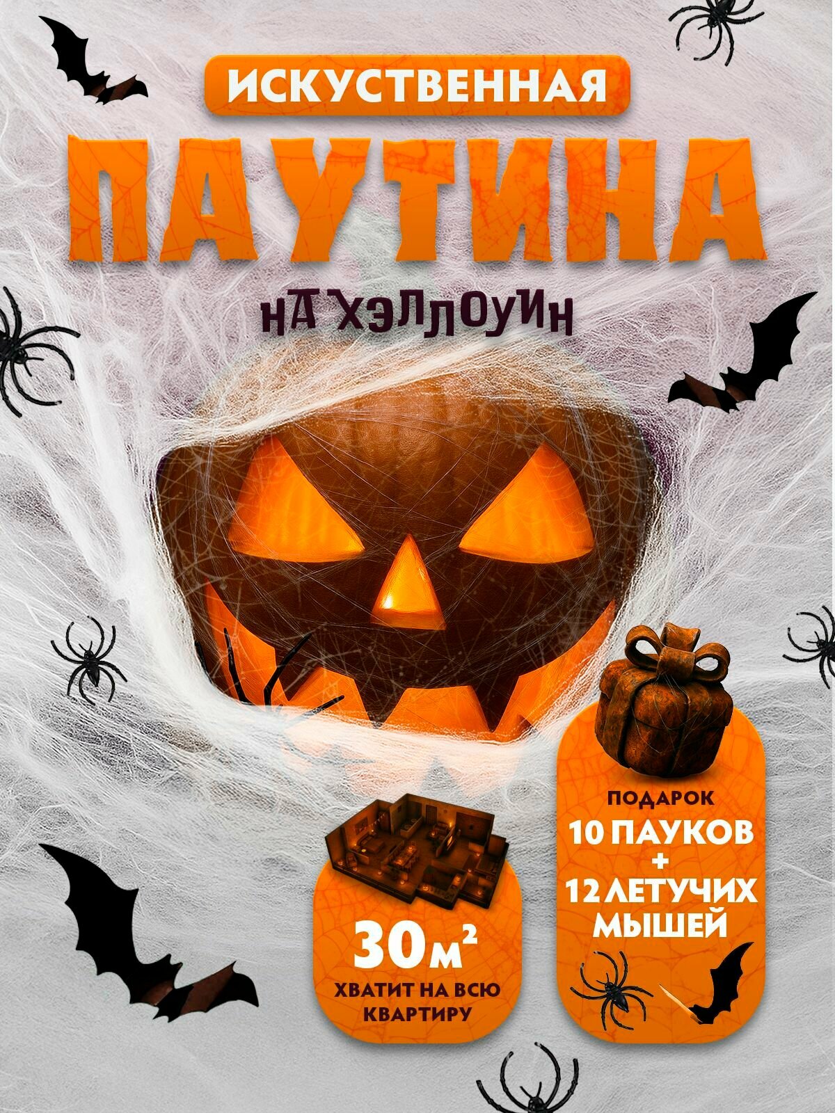 Паутинa для Хэллоуина с пластиковыми пауками | Декор для праздника