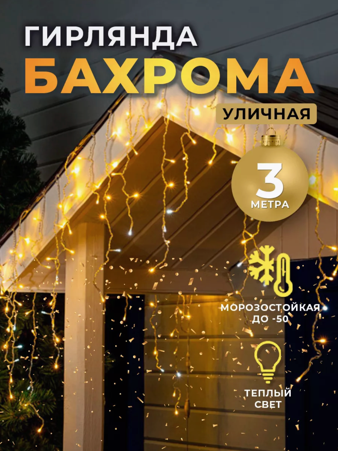 Гирлянда-бахрома 3 м, гирлянда для улицы и помещения, гирлянда новогодняя, желтые диоды с Флеш мерцанием