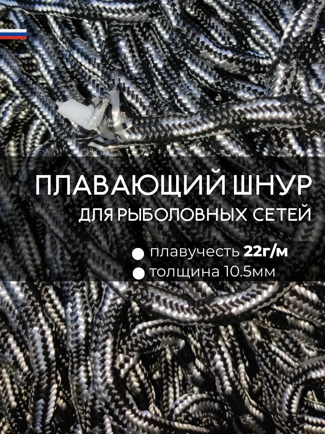 Плавающий сплошной шнур 22г/м, для посадки сетей (61 м)