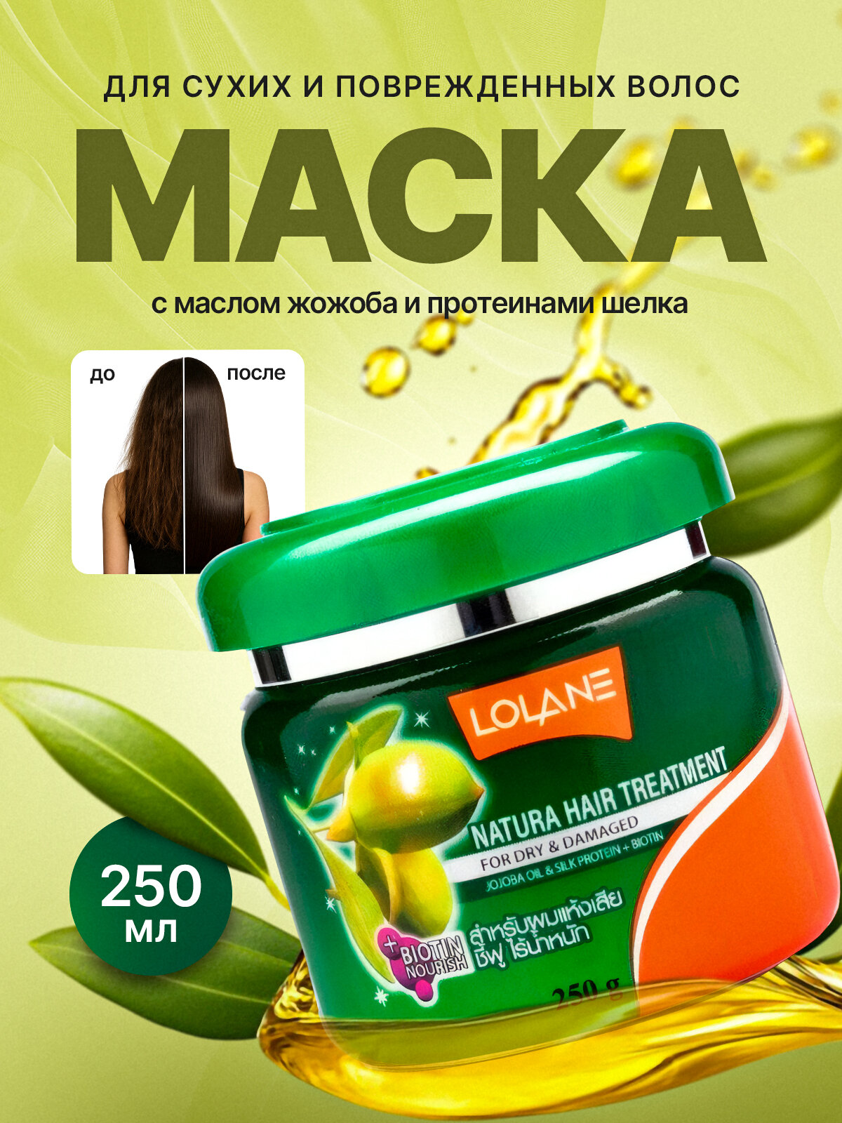 Маска Lolane Natura, с протеинами шёлка, маслом жожоба, 250мл