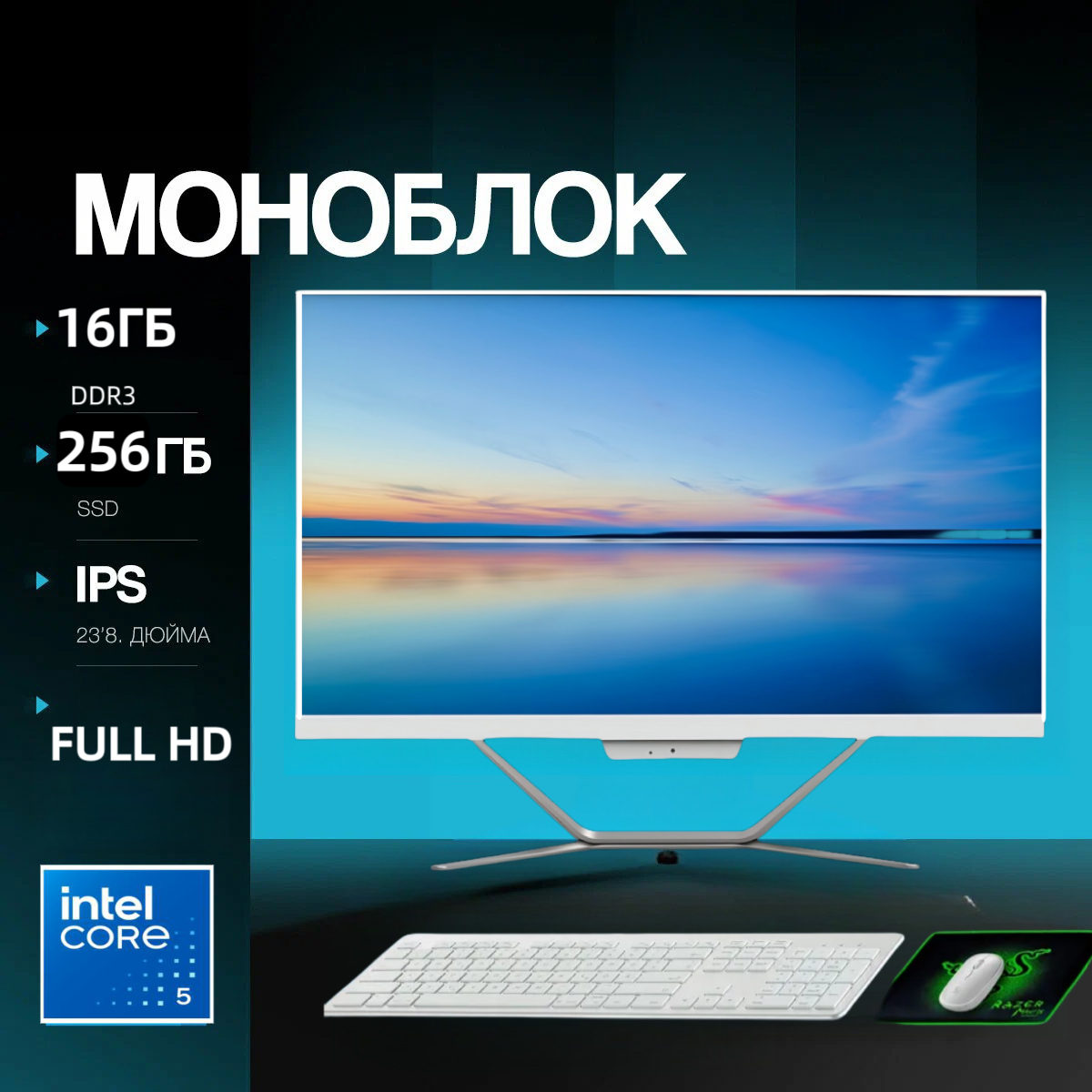 Моноблок 24", I5-4570 Windows 10 pro, SSD 256GB, RAM 16ГБ, Wi-Fi/Bluetooth, белый