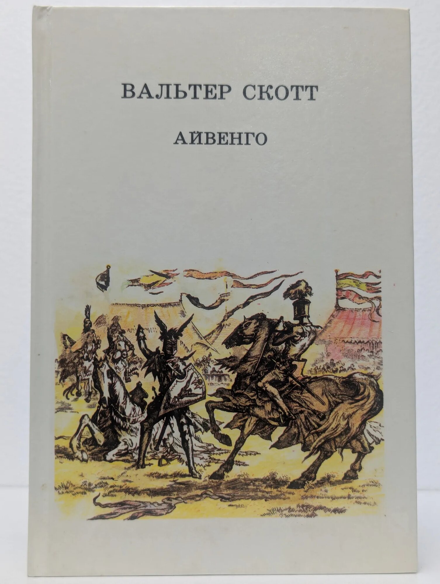 Айвенго Скотт Вальтер 1990