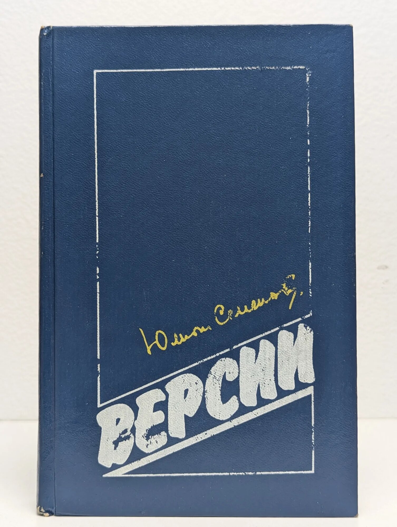 Версии. Политические романы Семенов Юлиан Семенович 1989