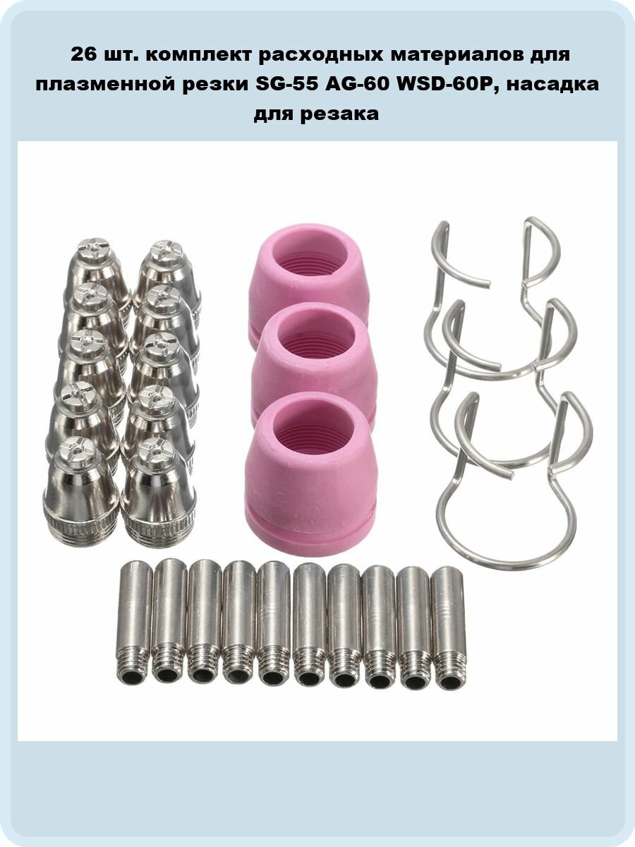 26 шт. комплект расходных материалов для плазменной резки