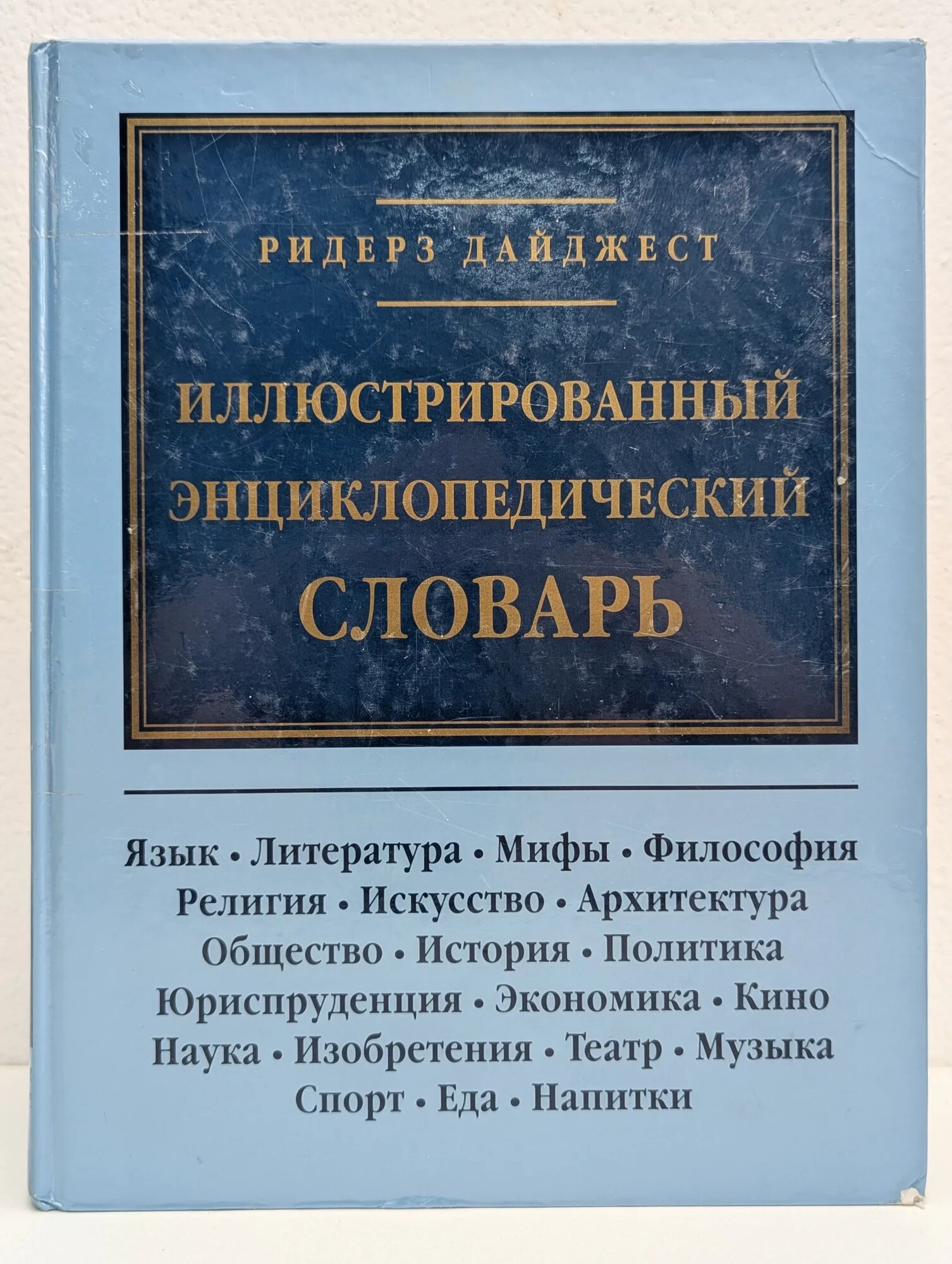 Иллюстрированный энциклопедический словарь Сборник 1997