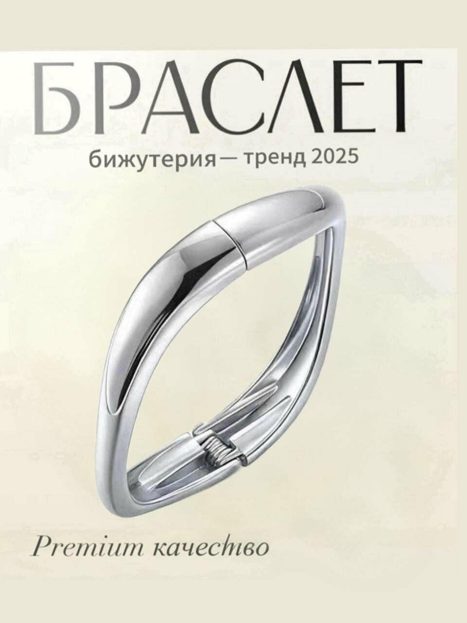 Жесткий браслет